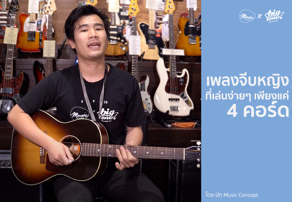 เพลงจีบหญิงที่เล่นง่ายๆ เพียงแค่4 คอร์ดเท่านั้น !! | By Nut Music ...